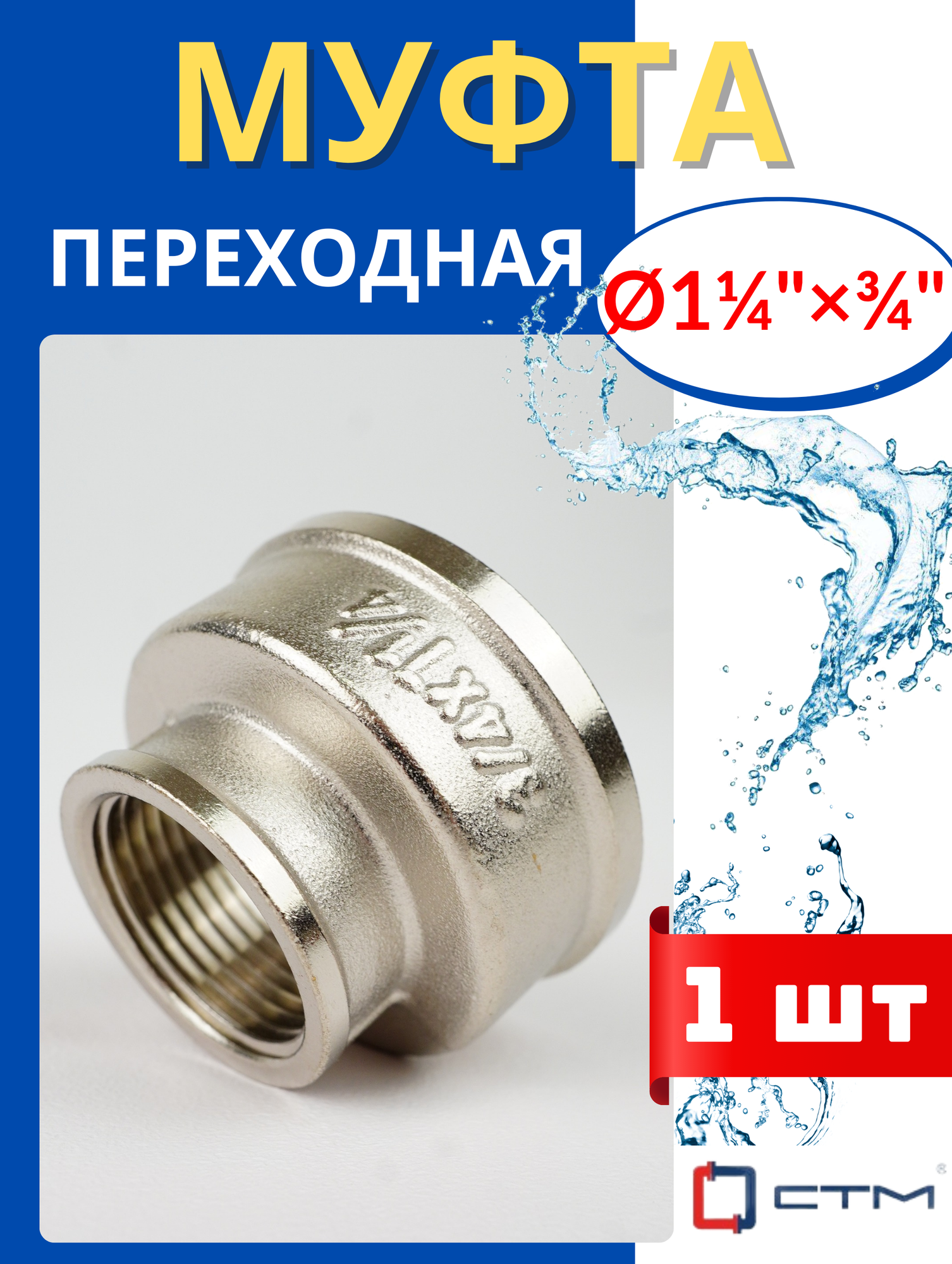 Муфта латунная переходная 1 1/4х3/4 (СТМ) 1шт.