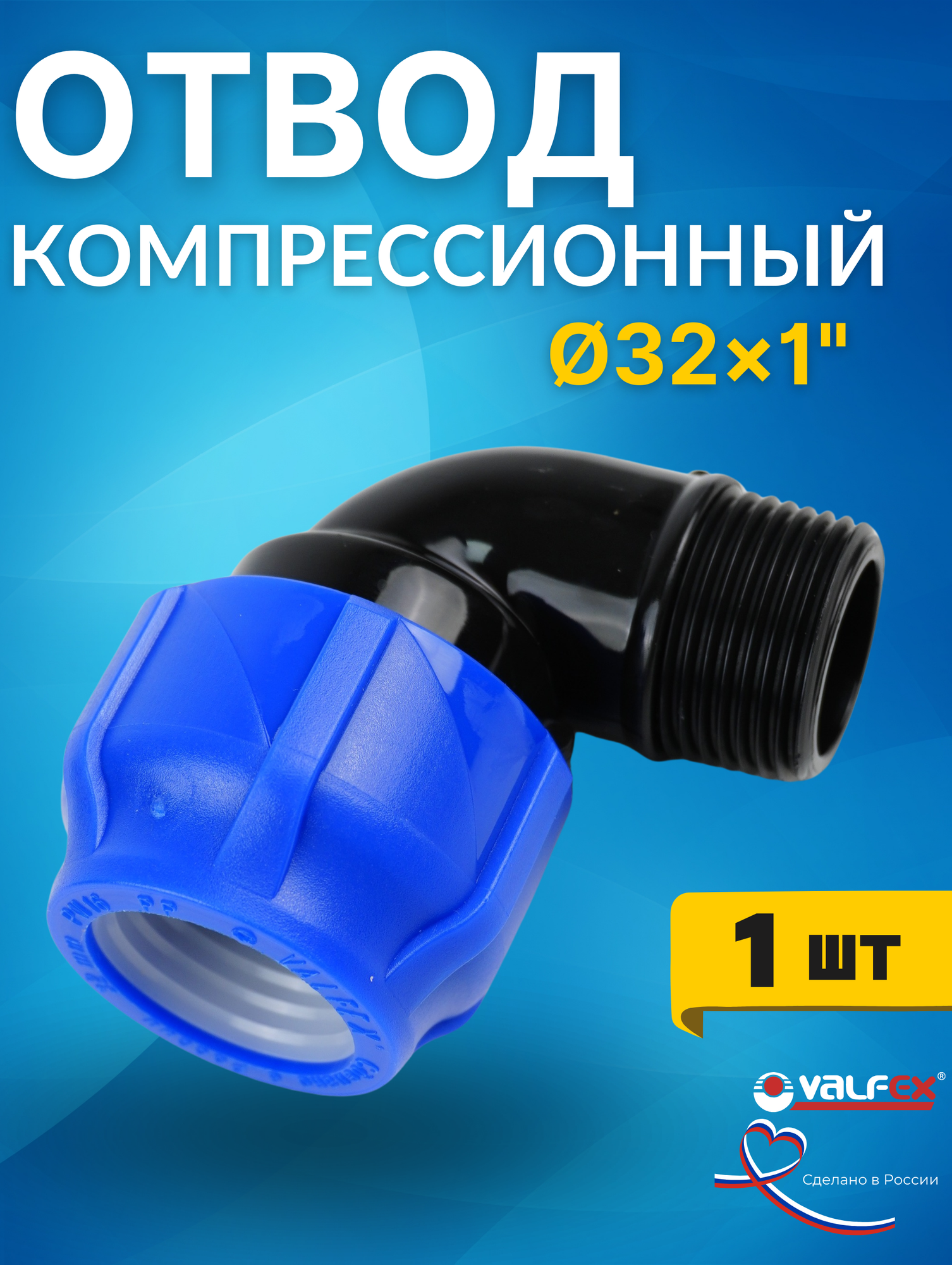 Отвод (угол) ПНД 32х1 наружная резьба (Valfex) 1шт.