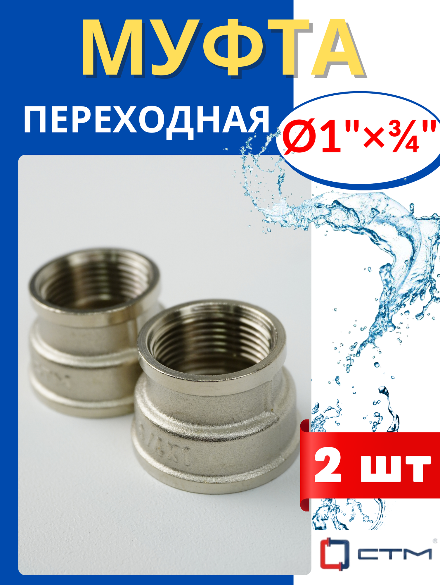 Муфта латунная переходная 1х3/4 (СТМ) 2шт.