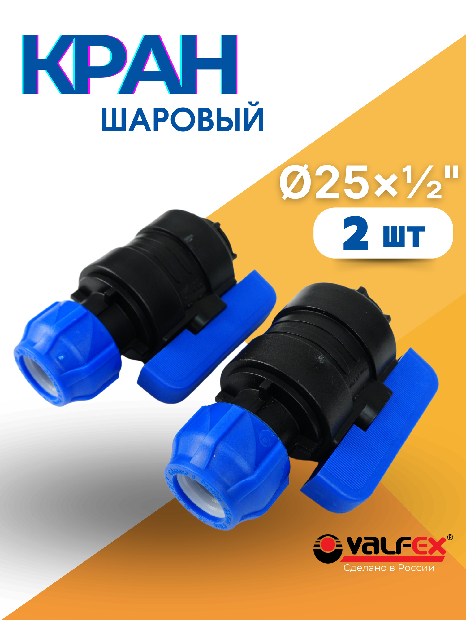 Кран шаровый ПНД 25х1/2 внутренняя резьба (Valfex) 2шт.
