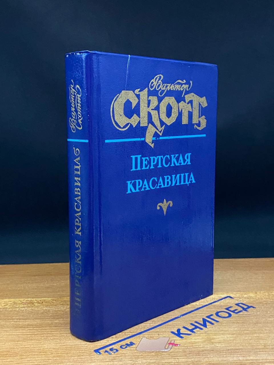 Книга. Пертская красавица 1986 (2043065067593)