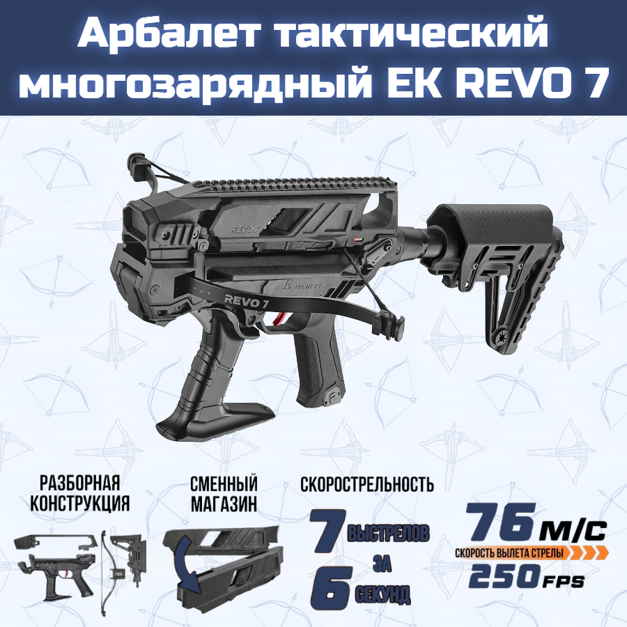 Арбалет тактический многозарядный EK REVO 7