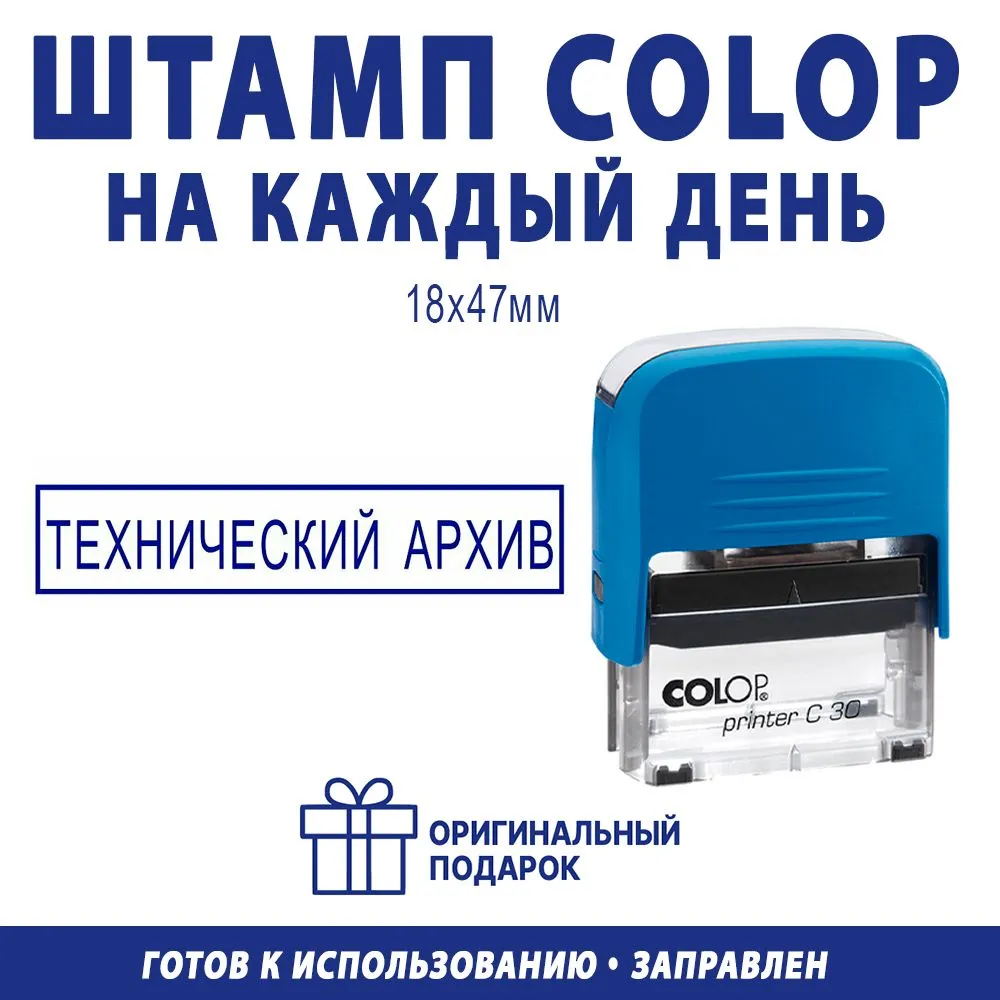 Оснастка для штампа COLOP Printer C30 "Технический архив", автоматическая, 47х18 мм, синяя