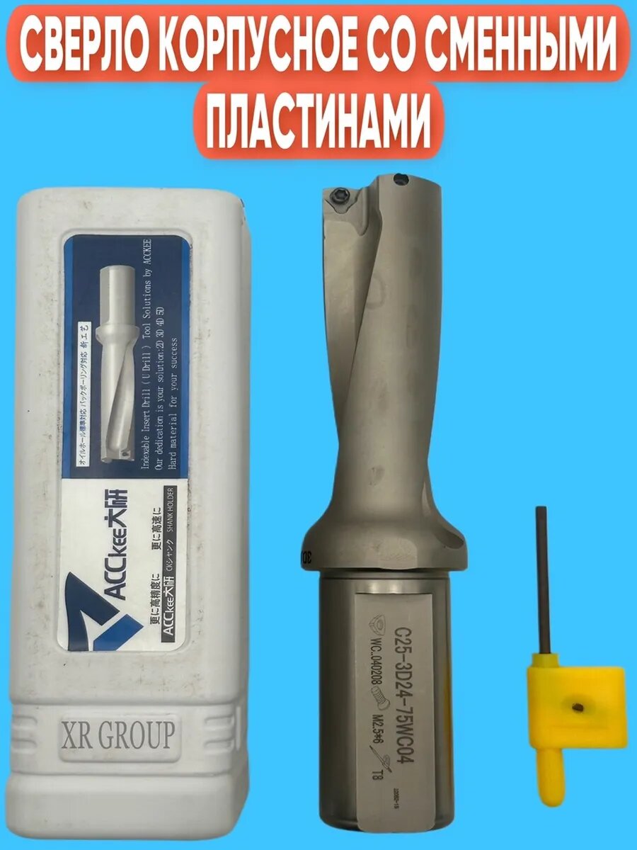 Сверло корпусное 3D со сменными пластинами C25-3D24-75WC04