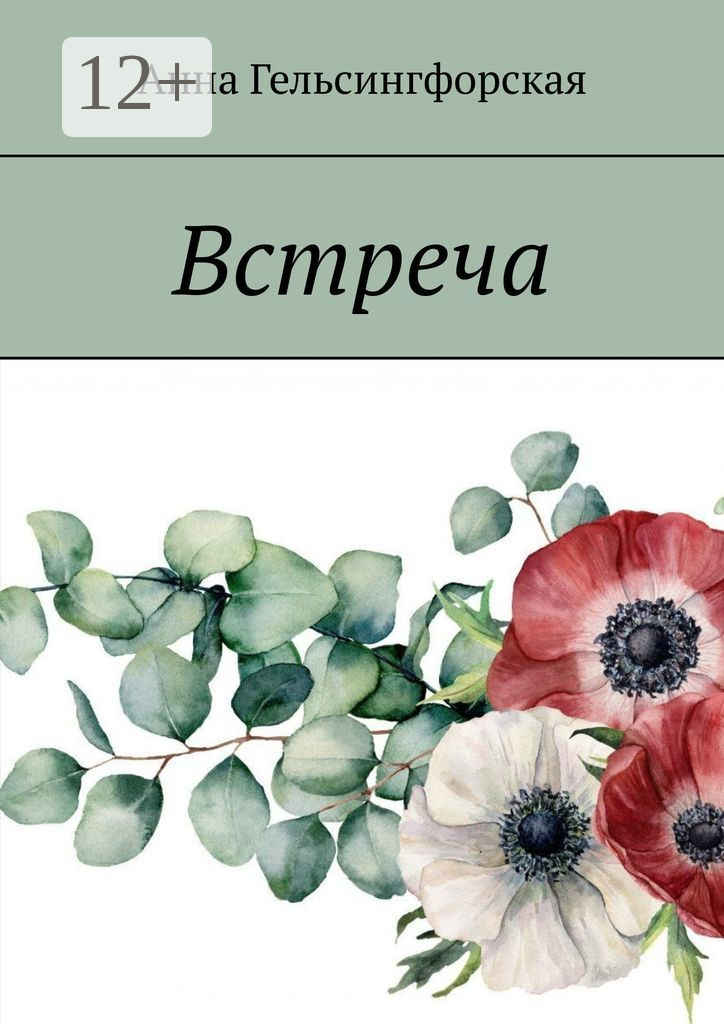 Встреча