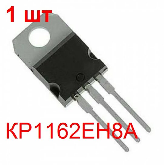Микросхема КР1162ЕН8А 2023г 1 шт. стабилизатор напряжения минус 8В 1,5А в корпусе КТ-28-2 TO-220