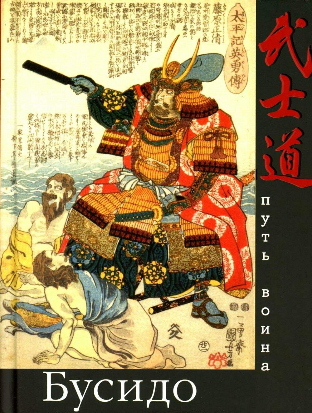 Бусидо. Путь воина. Центрполиграф