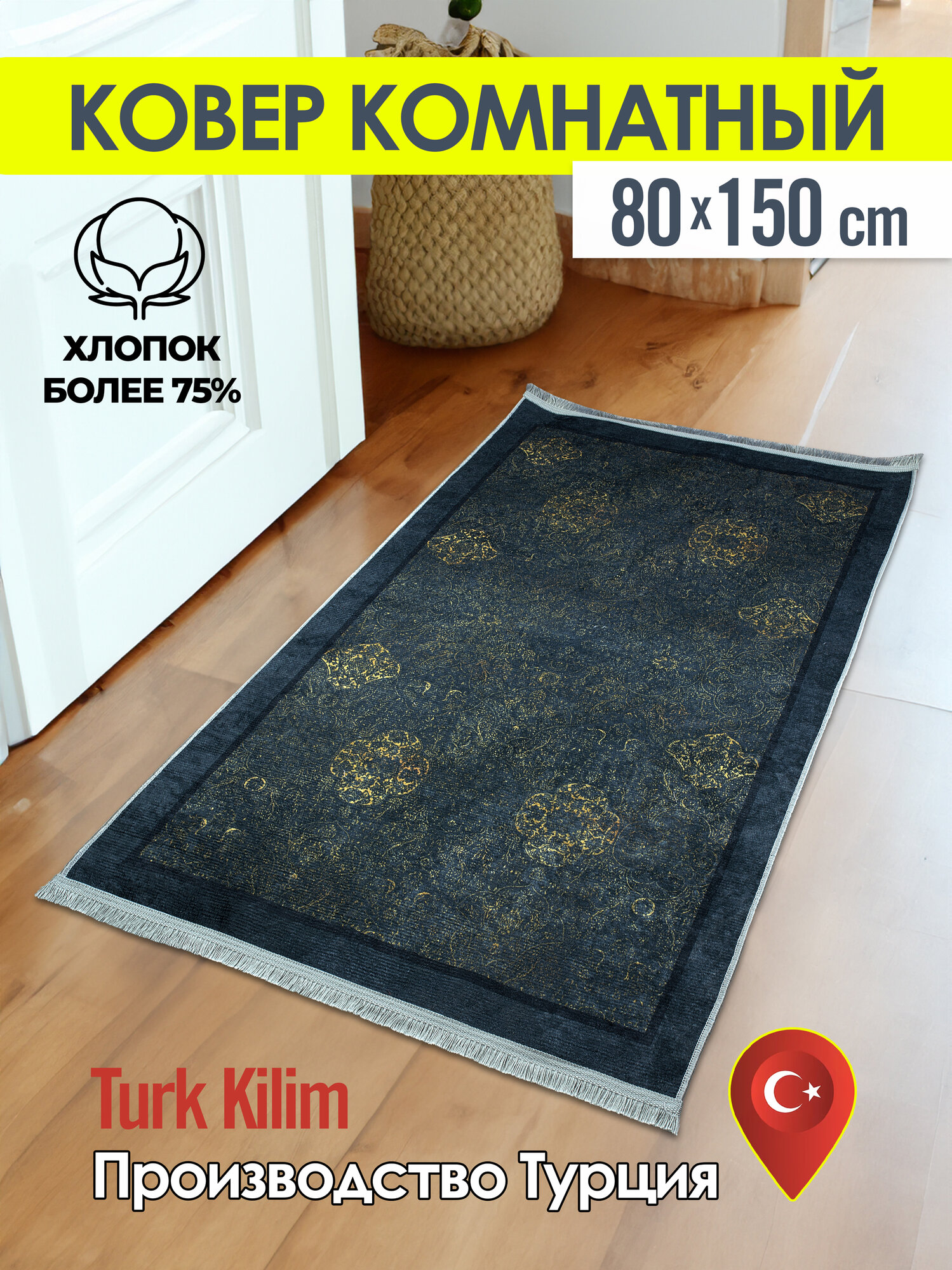 Турецкий комнатный ковер килим из хлопка Turk-kilim 16, 80*150 см