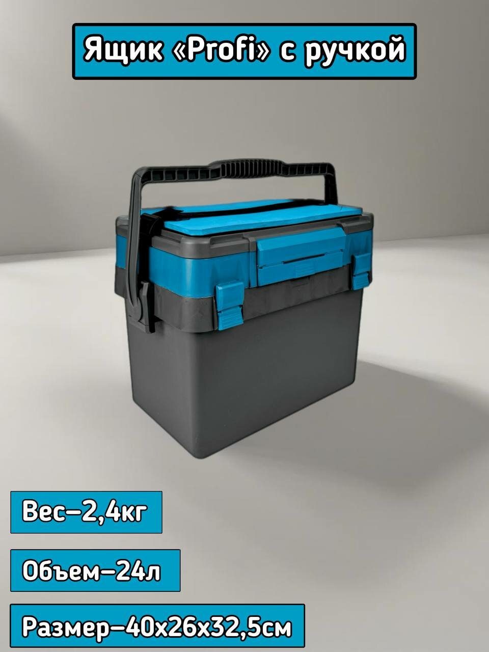 Рыболовный набор для зимней, летней рыбалки Ящик с ручкой Профи Fishka от Петрова из полипропилена 24 литра, синий