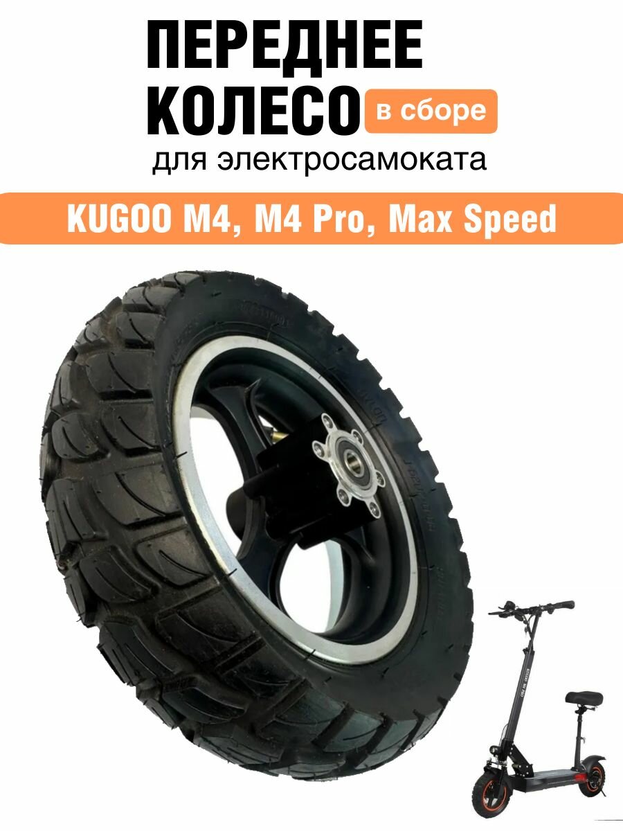 Переднее колесо в сборе с покрышкой электросамоката Kugoo Kirin M4, Max Speed, M4 Pro