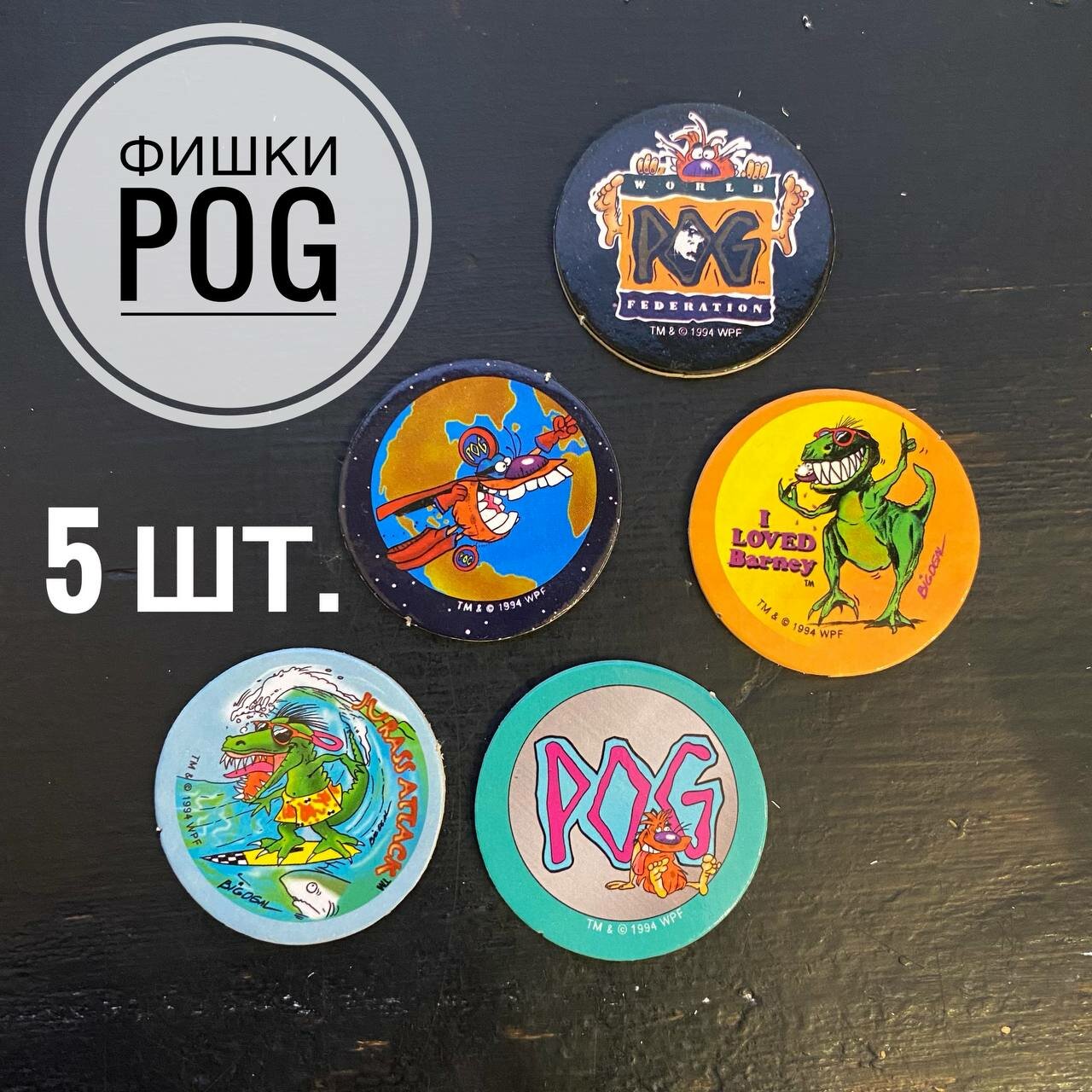 Сотки Pog 1 серия, с 96 по 100 номер, 5 шт в упаковке (фишки из 90-ых, кэпсы, ретро игра)