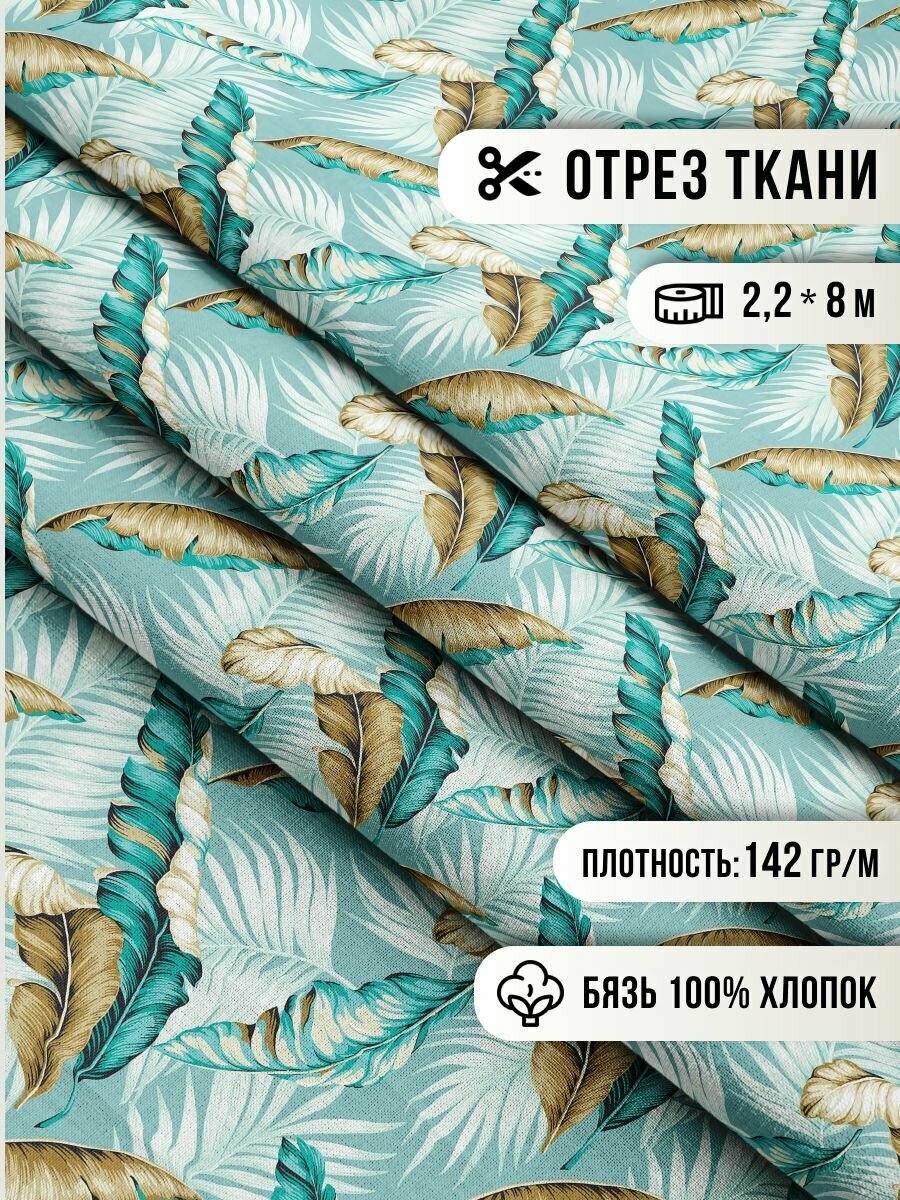 Ткань для шитья Шуйская бязь 8м, ширина 220см, 100% хлопок ГОСТ