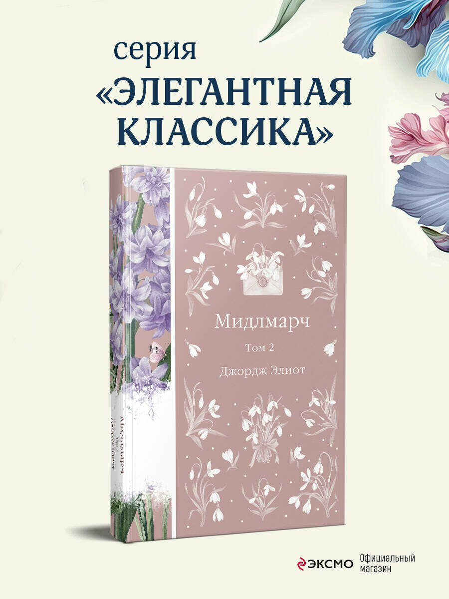 Элиот Дж. Мидлмарч. Том 2