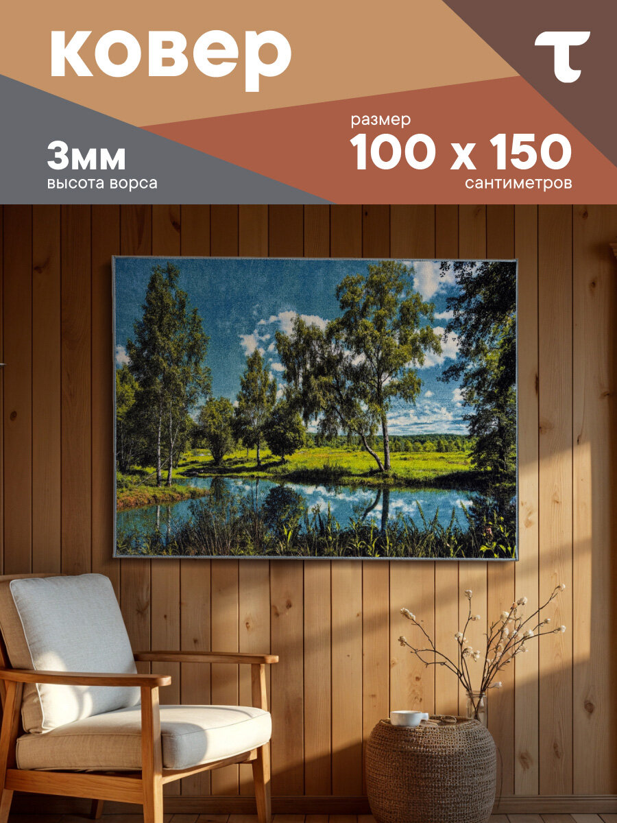 Ковер палас на пол настенный размер: 1,0х1,5 м (100 х 150 см) безворсовый в спальню гостиную на кухню на стену лес с рекой