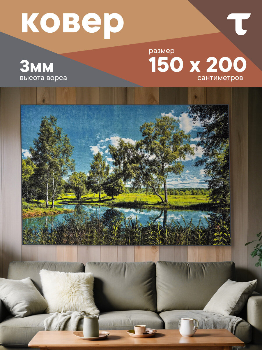 Ковер палас на пол настенный размер: 1,5х2,0 м (150 х 200 см) безворсовый в спальню гостиную на кухню на стену лес с рекой