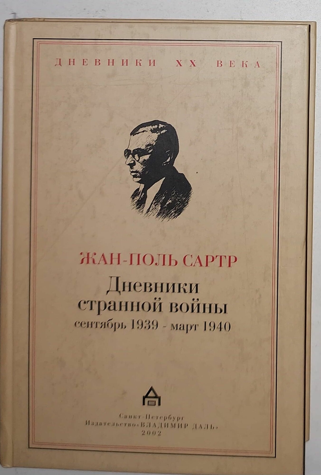 Дневники странной войны. Сентябрь 1939 - март 1940