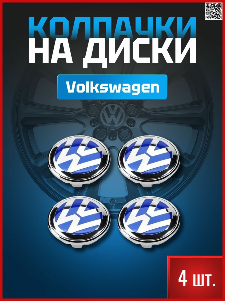 Заглушки диска Фольксваген/Колпачки для диска Volkswagen 65/56 mm 3B7.601.171 , синий (комплект 4 шт)