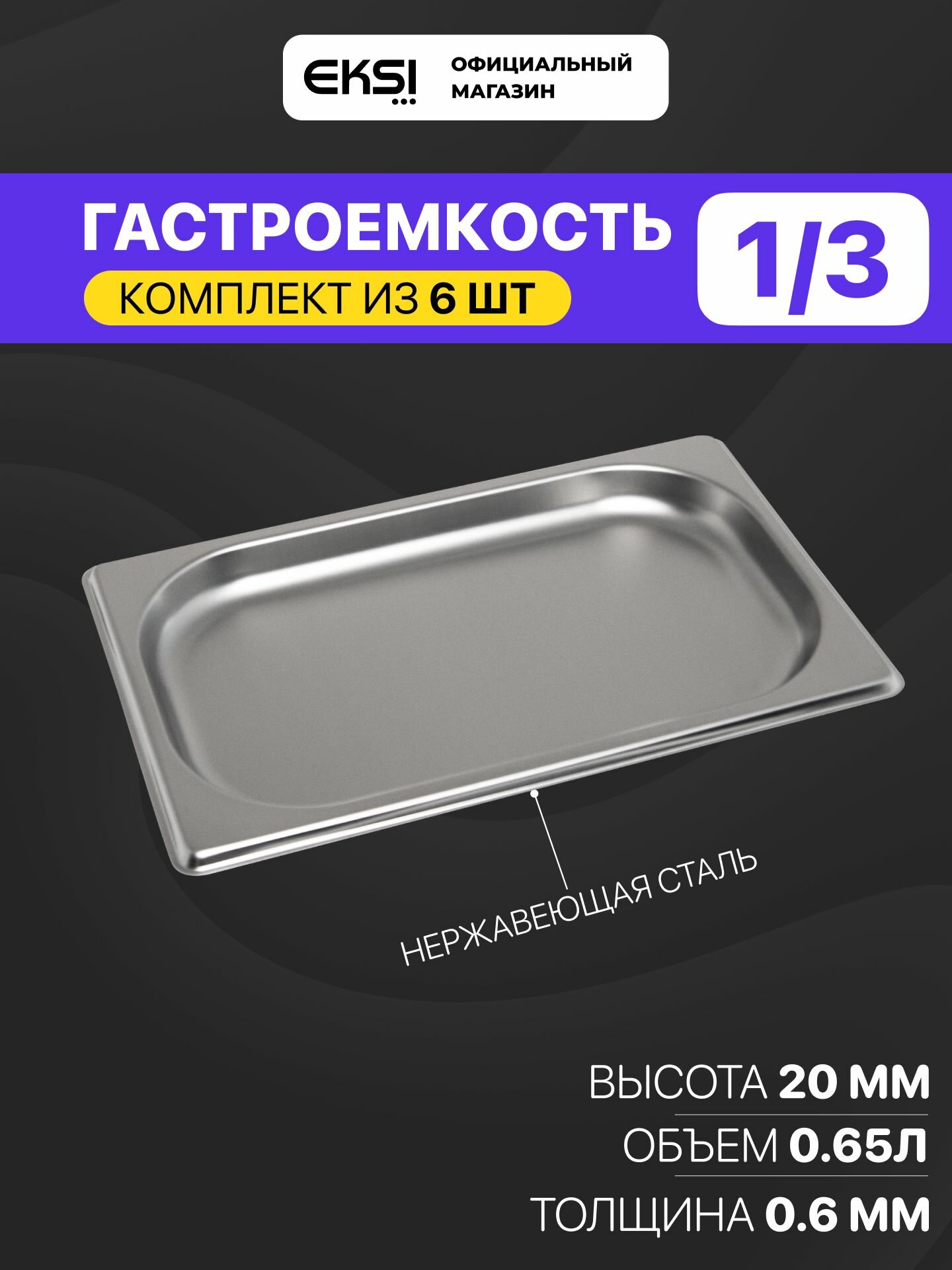 Гастроемкость GN 1/3 20 мм EKSI E813-20W, 6 штук / 32.5x17.6x2 см / нержавеющая сталь