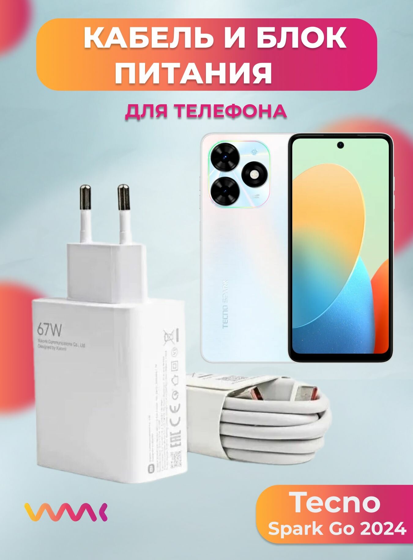 Комплект зарядного устройства (зарядка) для Tecno Spark Go 2024 блок питания (адаптер) и кабель (провод)