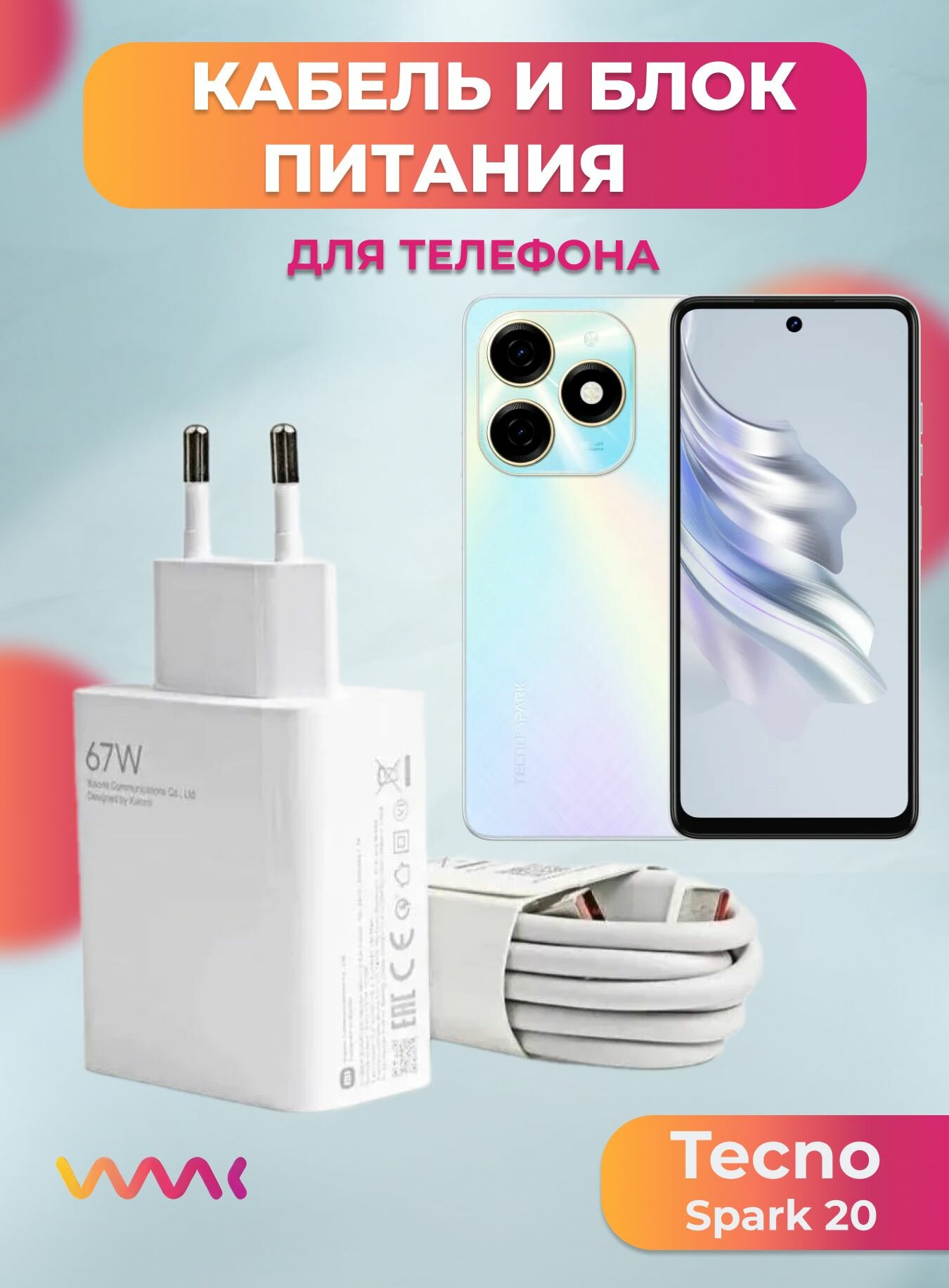 Комплект зарядного устройства (зарядка) для Tecno Spark 20 блок питания (адаптер) и кабель (провод)