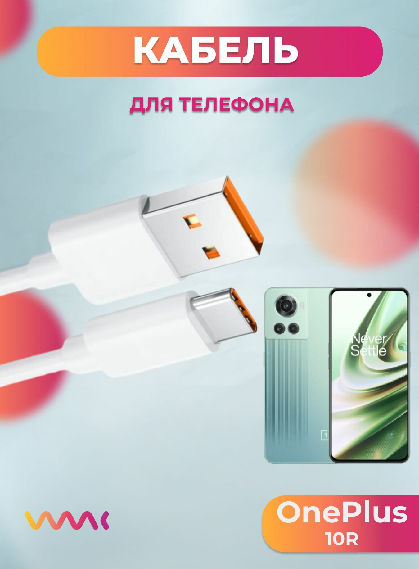 Кабель питания для телефона OnePlus 10R. Провод для OnePlus 10R.