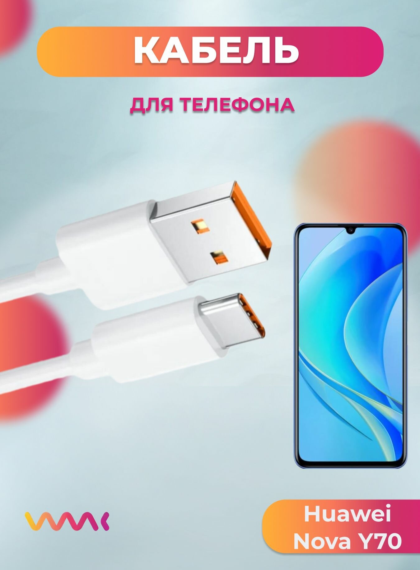 Кабель питания для телефона Huawei Nova Y70. Провод для Huawei Nova Y70.