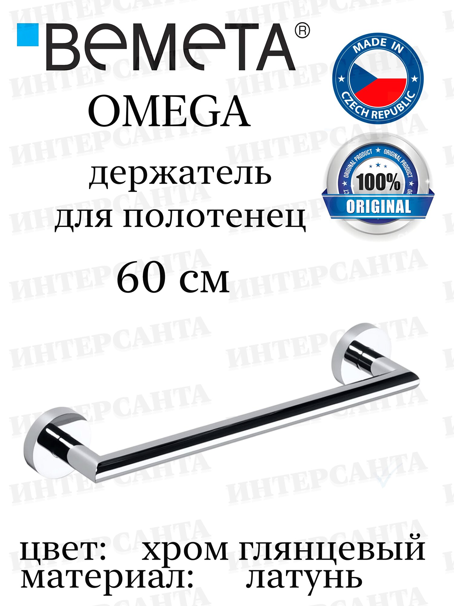 Bemeta OMEGA Полотенцедержатель 655 мм 104204042