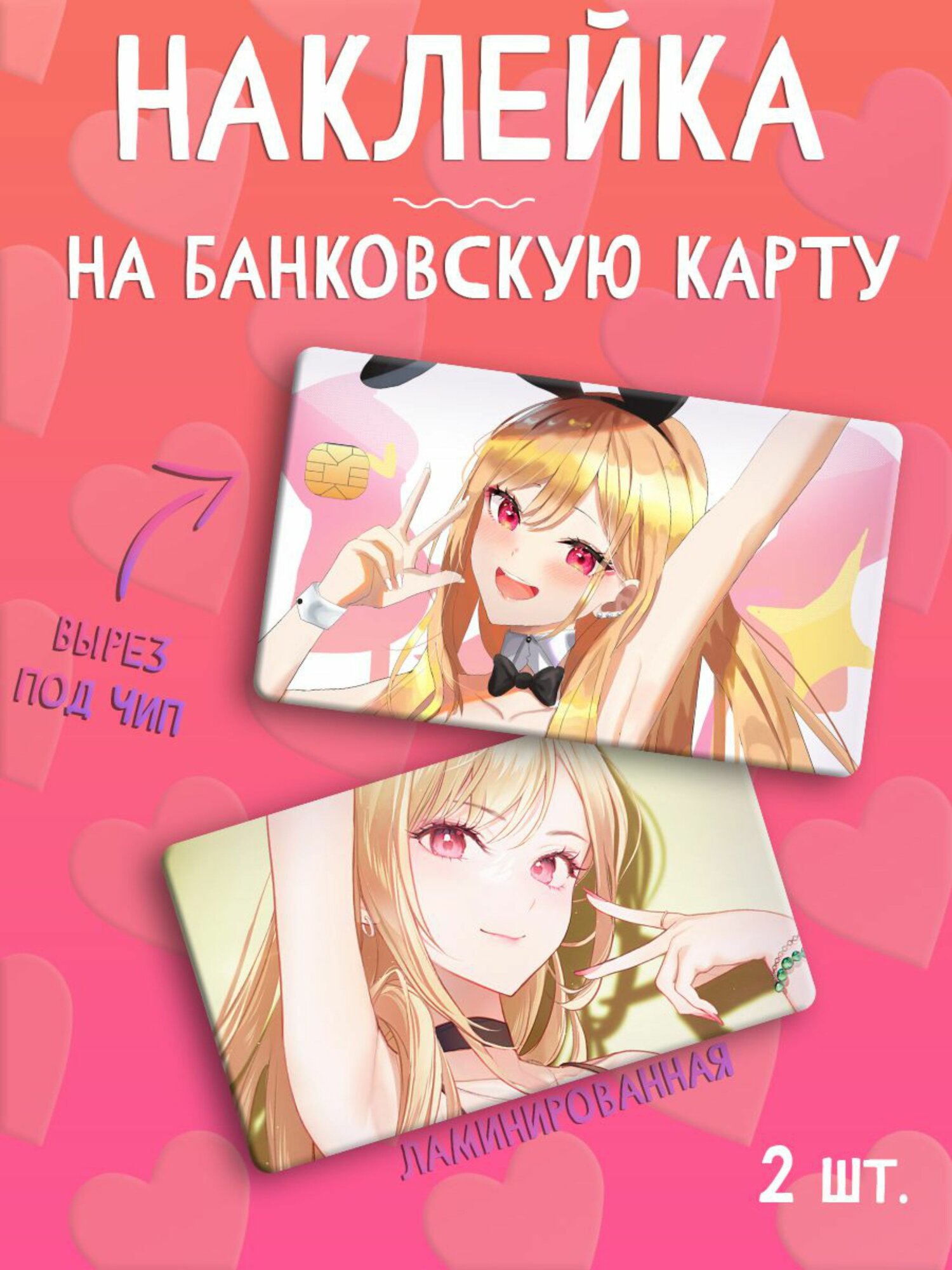 Наклейка на банковскую карту Марин Китагава