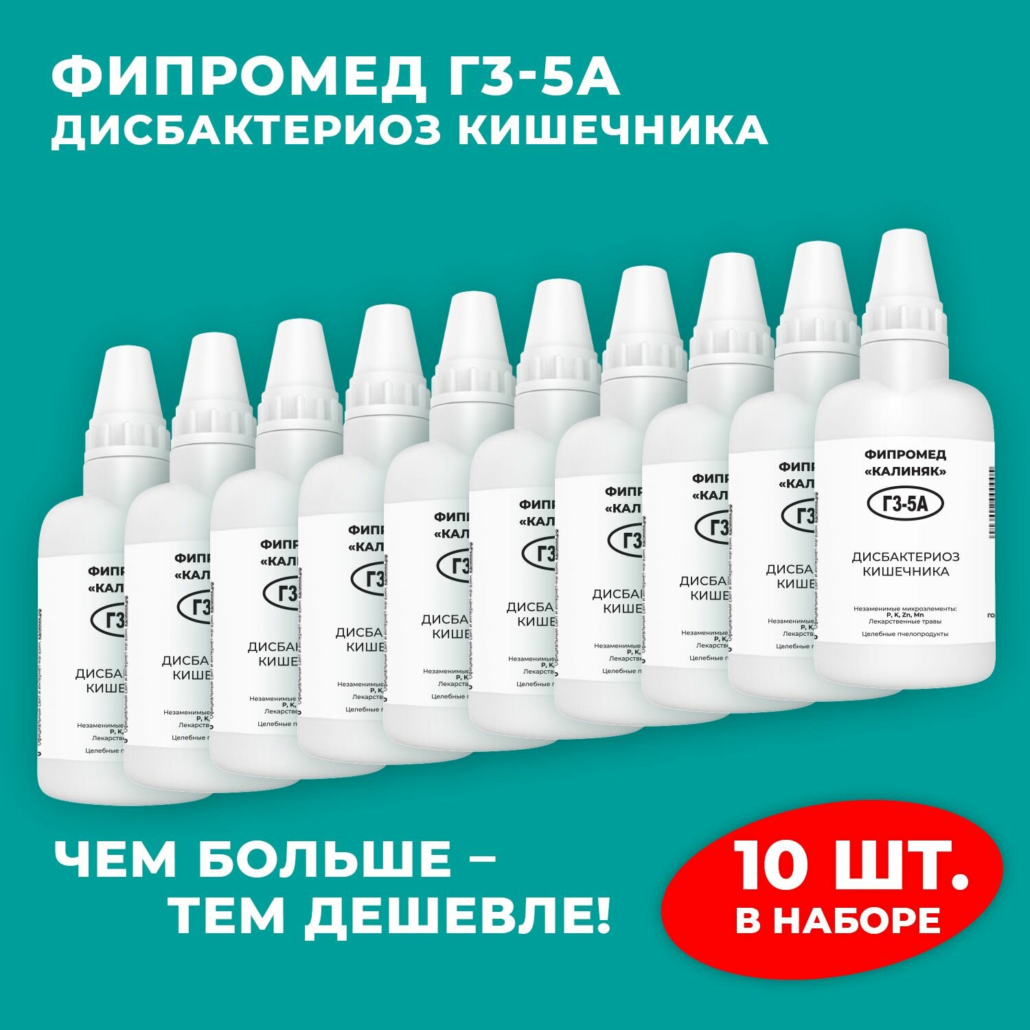 Фипромед Г3-5А Дисбактериоз кишечника, 10 шт. по 50 мл