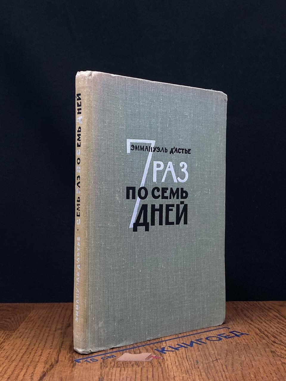 Книга. 7 раз по семь дней 1961 (2043460955334)