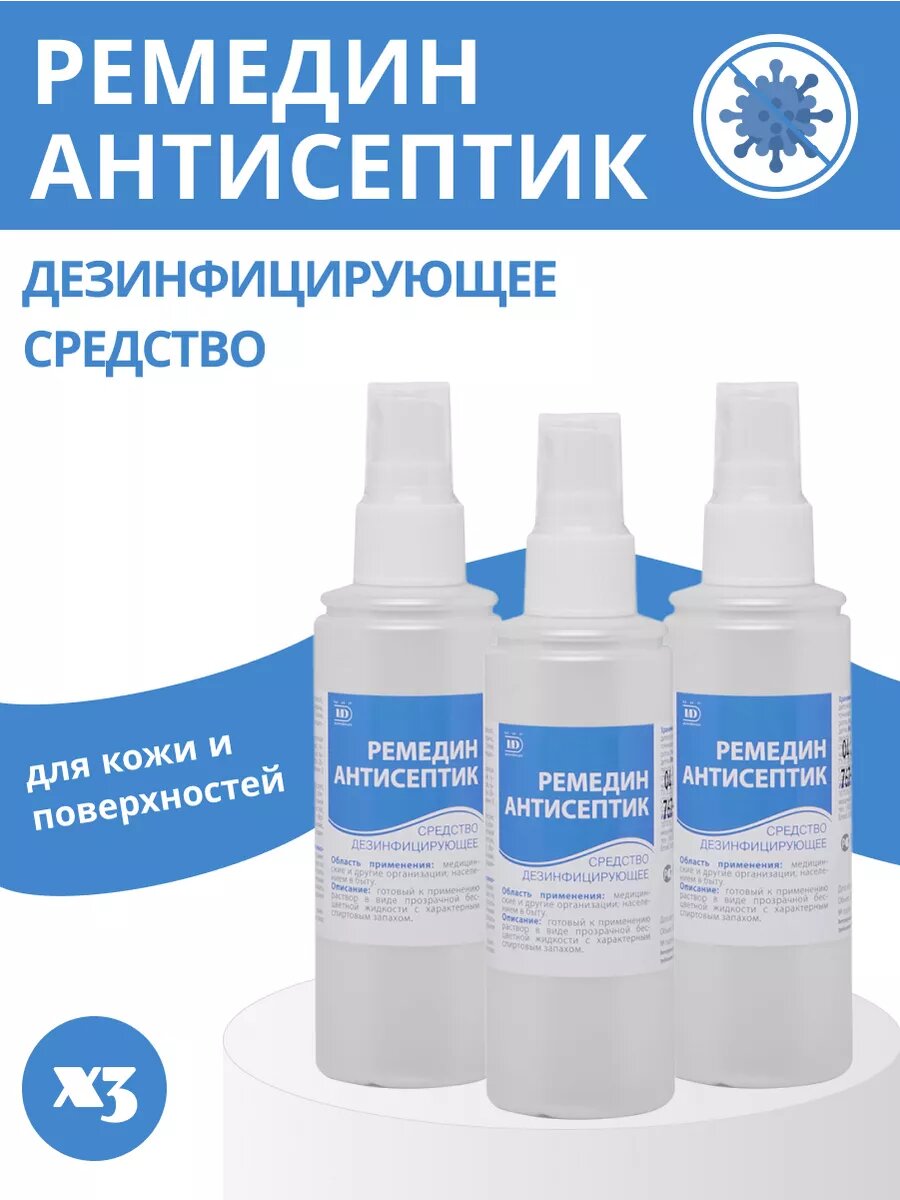 Антисептик "Мир Дезинфекции" Ремедин, 3 шт x 100 мл, для обработки кожи