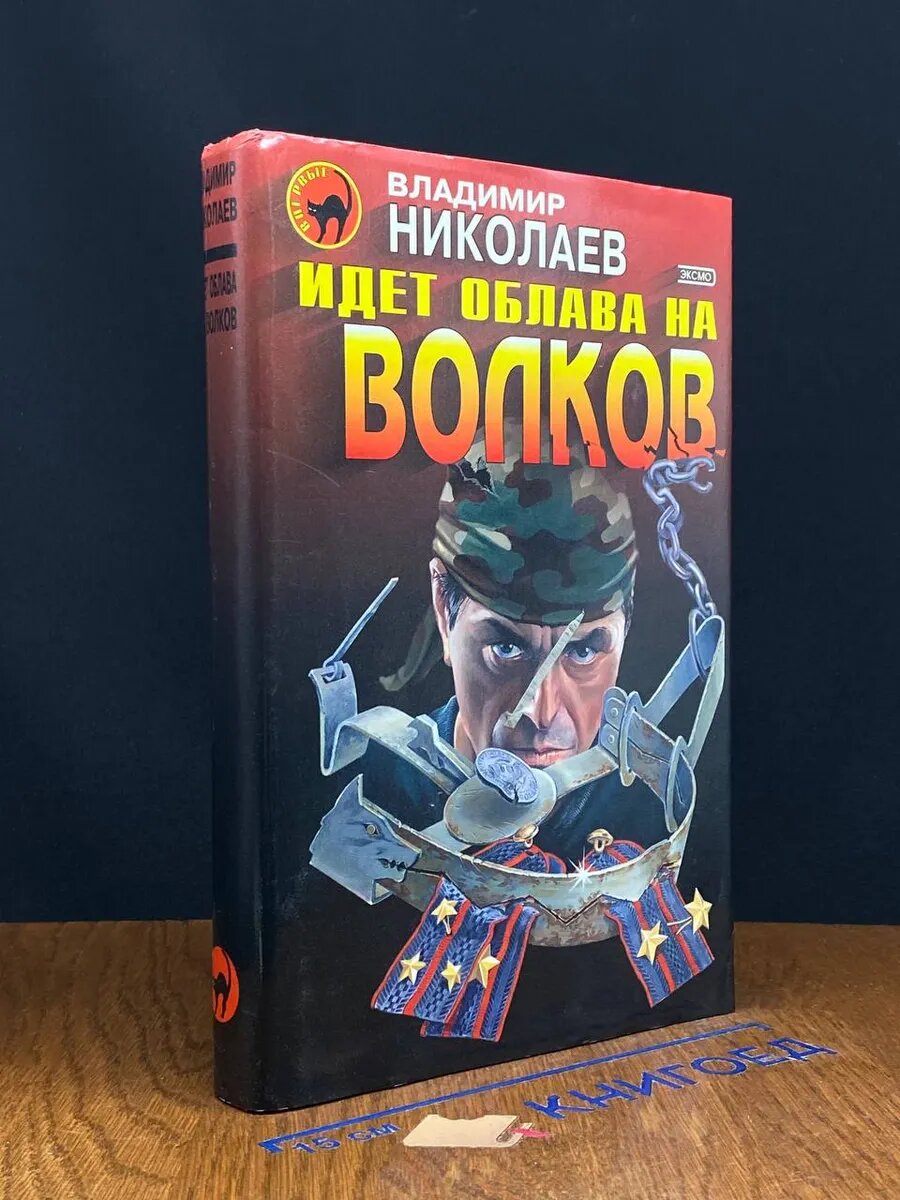 Книга. Идет облава на волков 2004 (2043200248184)