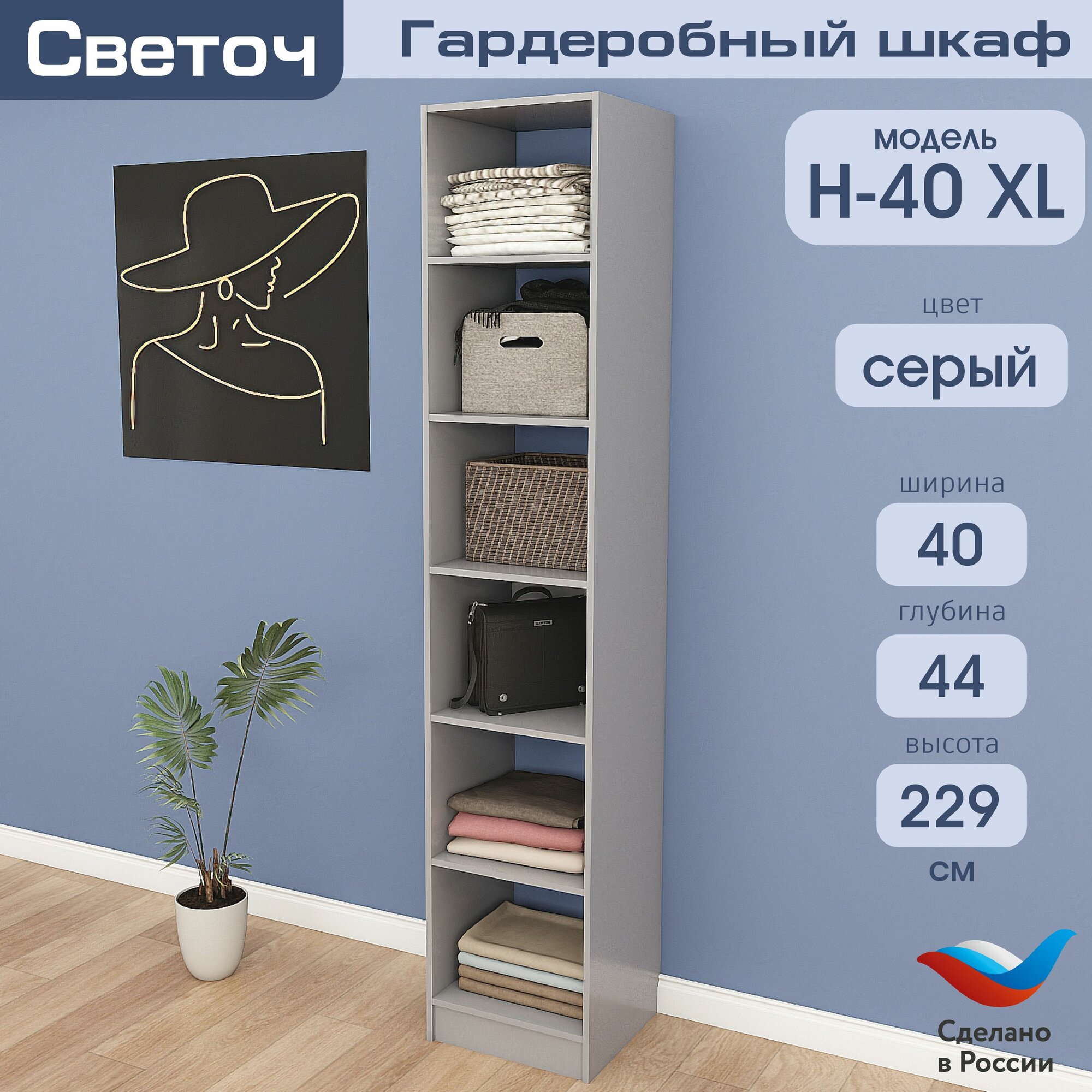 Гардеробный шкаф Светоч Н40 XL, ЛДСП, 40х44х229, Серый