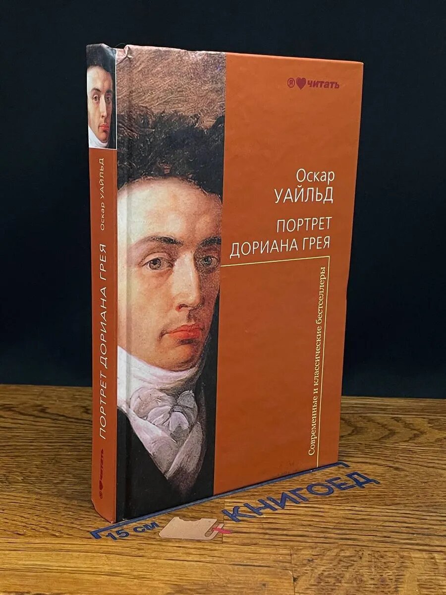 Книга. Портрет Дориана Грея 2010 (2041056740098)