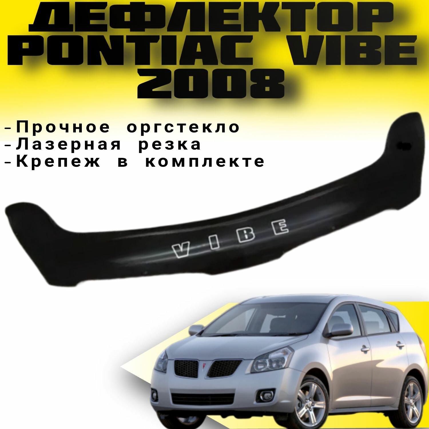 Дефлектор капота VIP TUNING Pontiac Vibe с 2008 г. в./ накладка ветровик на капот Понтиак Вайб