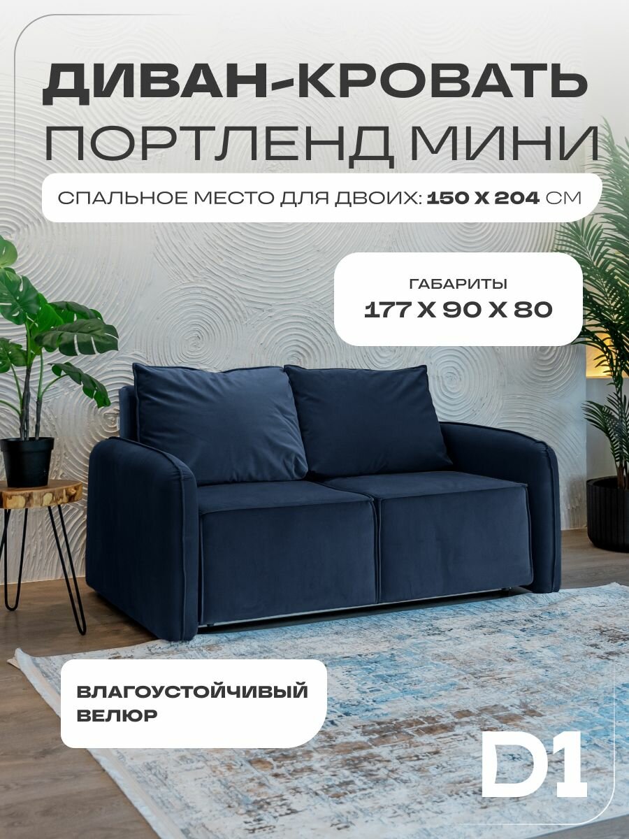Диван кровать раскладной прямой Портленд мини D1 в гостиную, аккордеон-евро, велюр, синий, 177х90х80