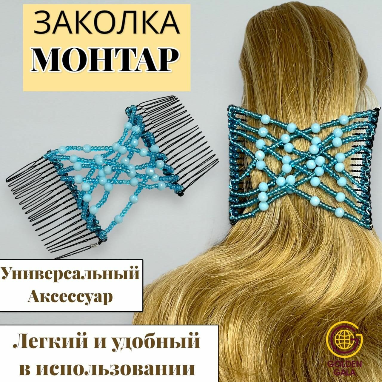 Заколка для волос с бисером "Монтар"/ заколка-гребень / зажим для волос / гребень-монтара