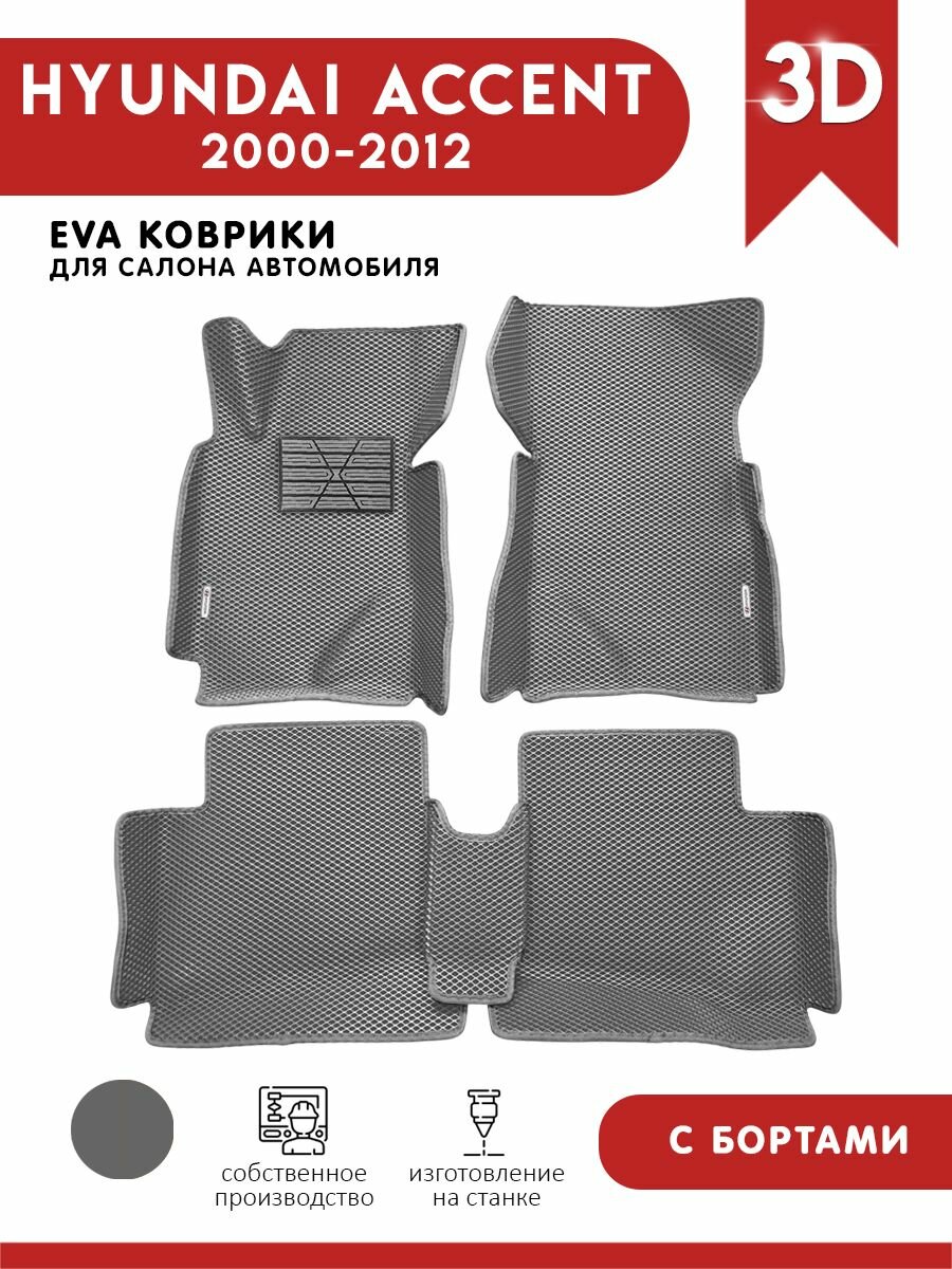 Автомобильные коврики ЭВА (EVA) для HYUNDAI ACCENT / Хендай Акцент с 3D Бортами 2000 - 2012 + подпятник + 2 логотипа
