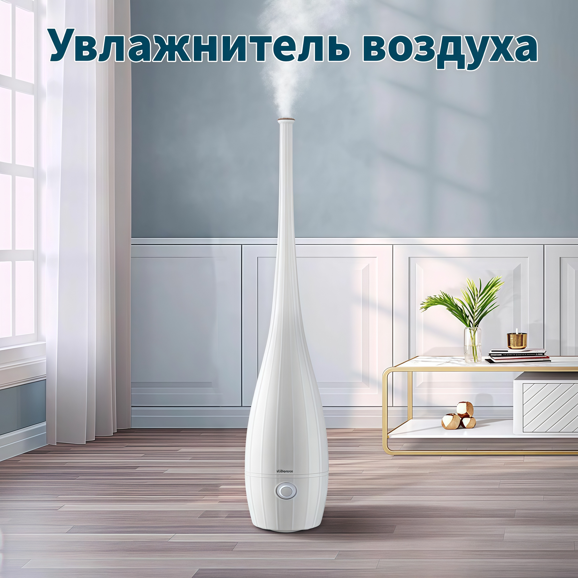 Увлажнитель воздуха, паровой, верхний залив воды, 350мл/ч, 4л, белый