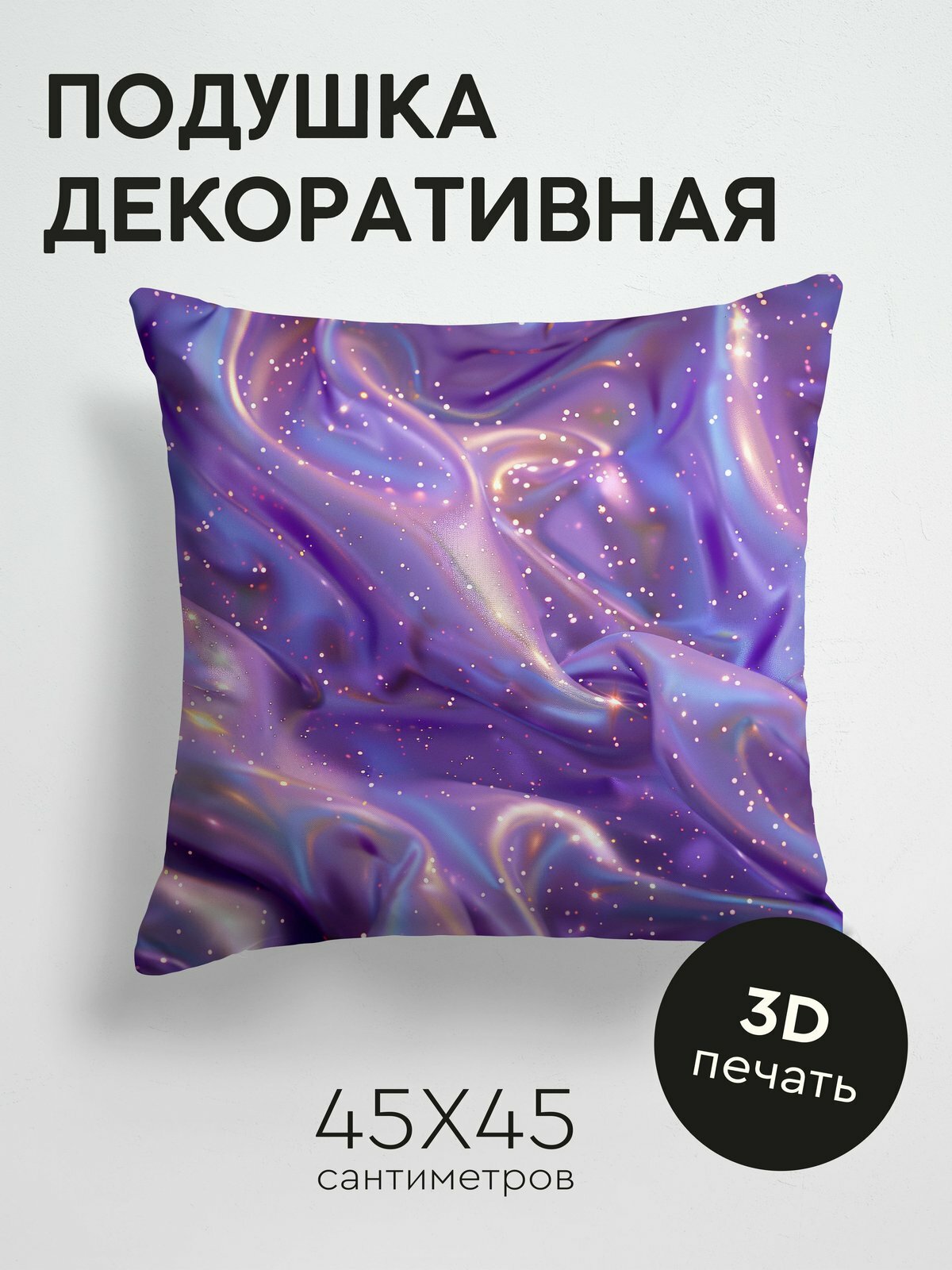 Подушка декоративная, 45x45см / Глянцевый 3D