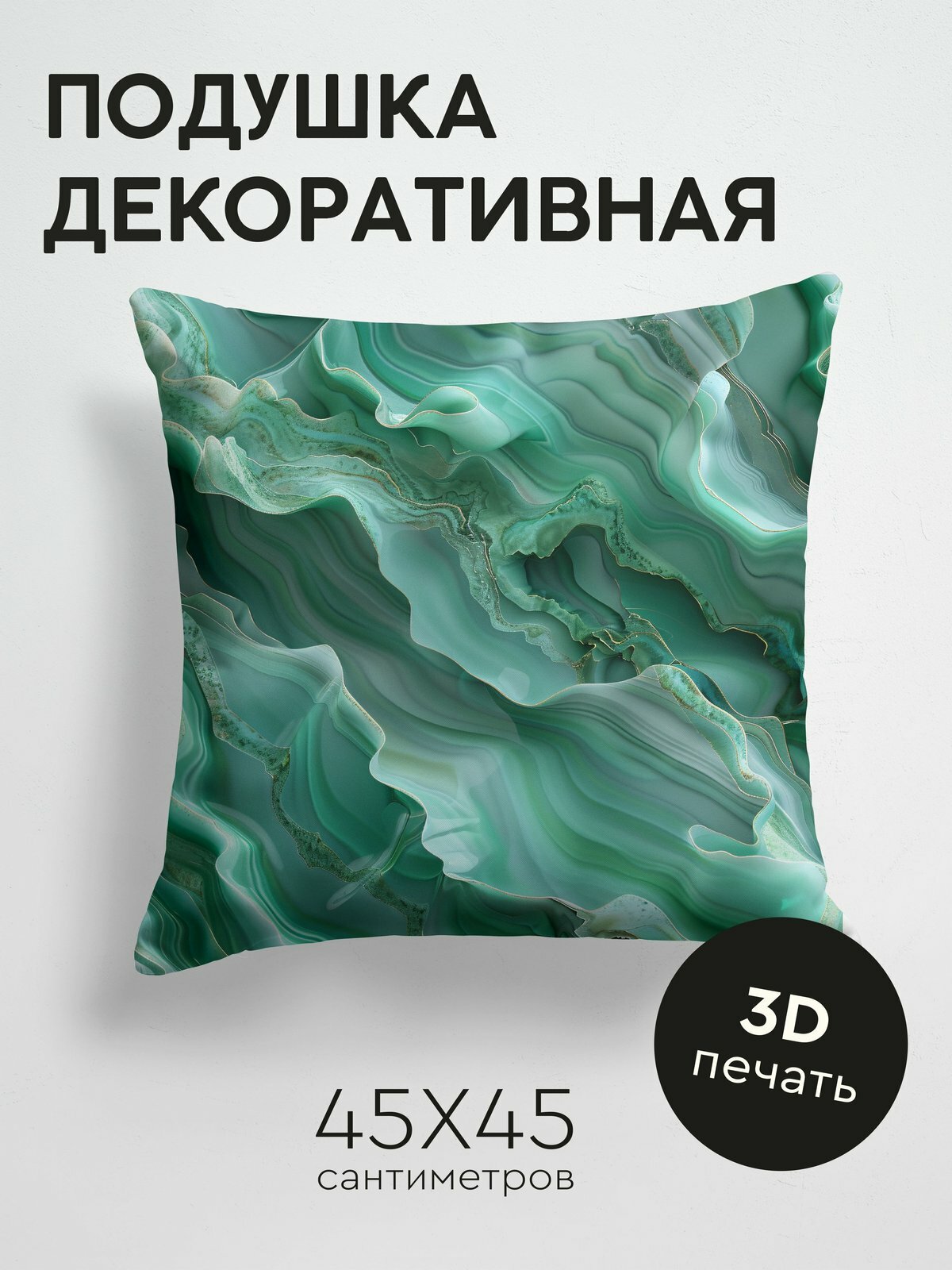 Подушка декоративная, 45x45см / Глянцевый 3D