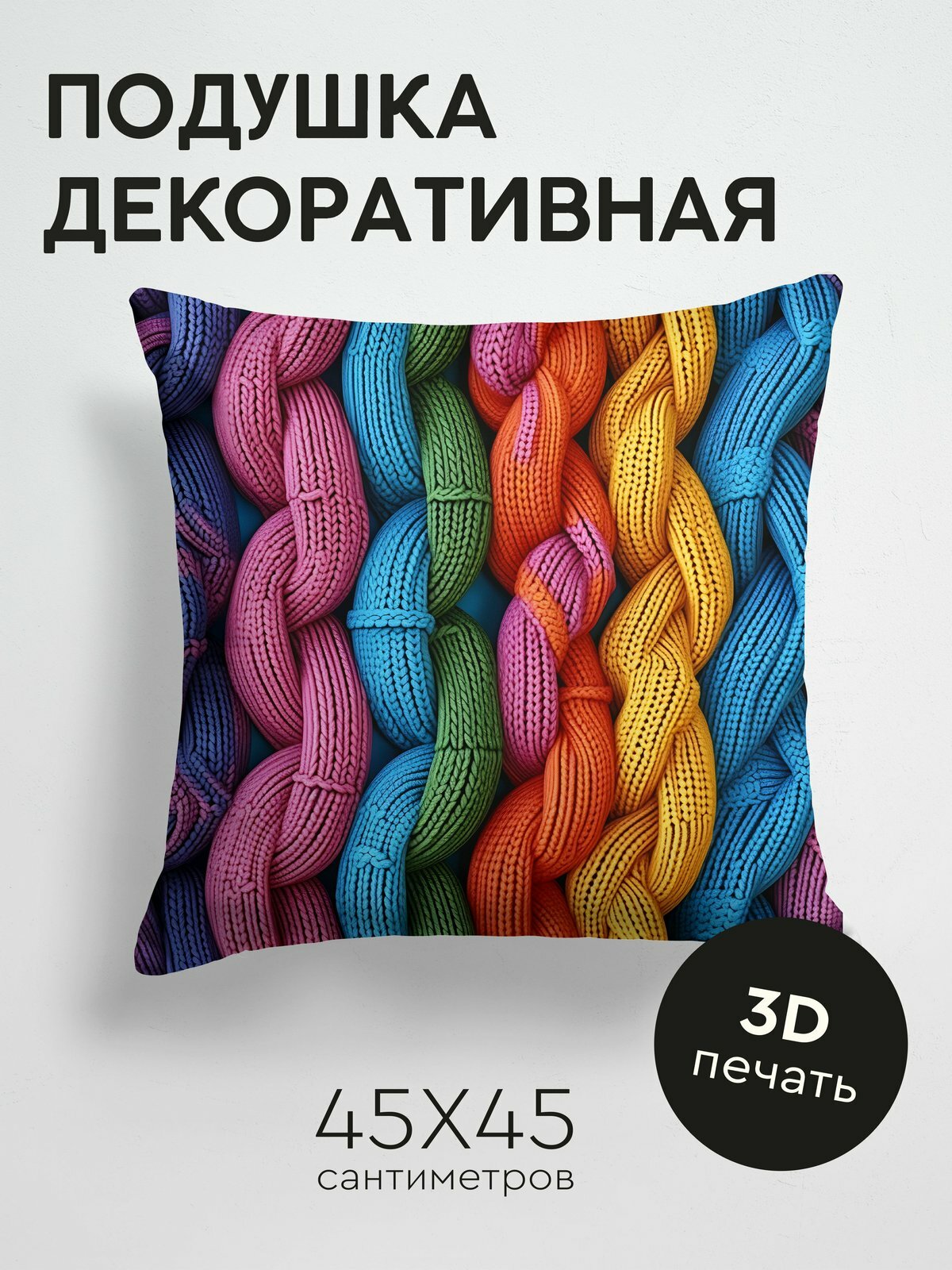 Подушка декоративная, 45x45см / Вязание / Красочные петли