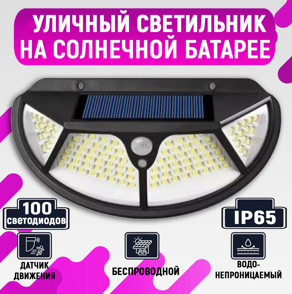 Уличный светильник, на солнечной батареи, с датчиком движения 102 led