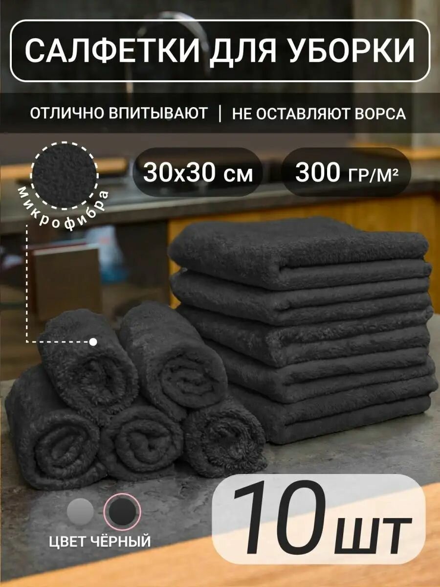 Салфетки для уборки из микрофибры 10 шт