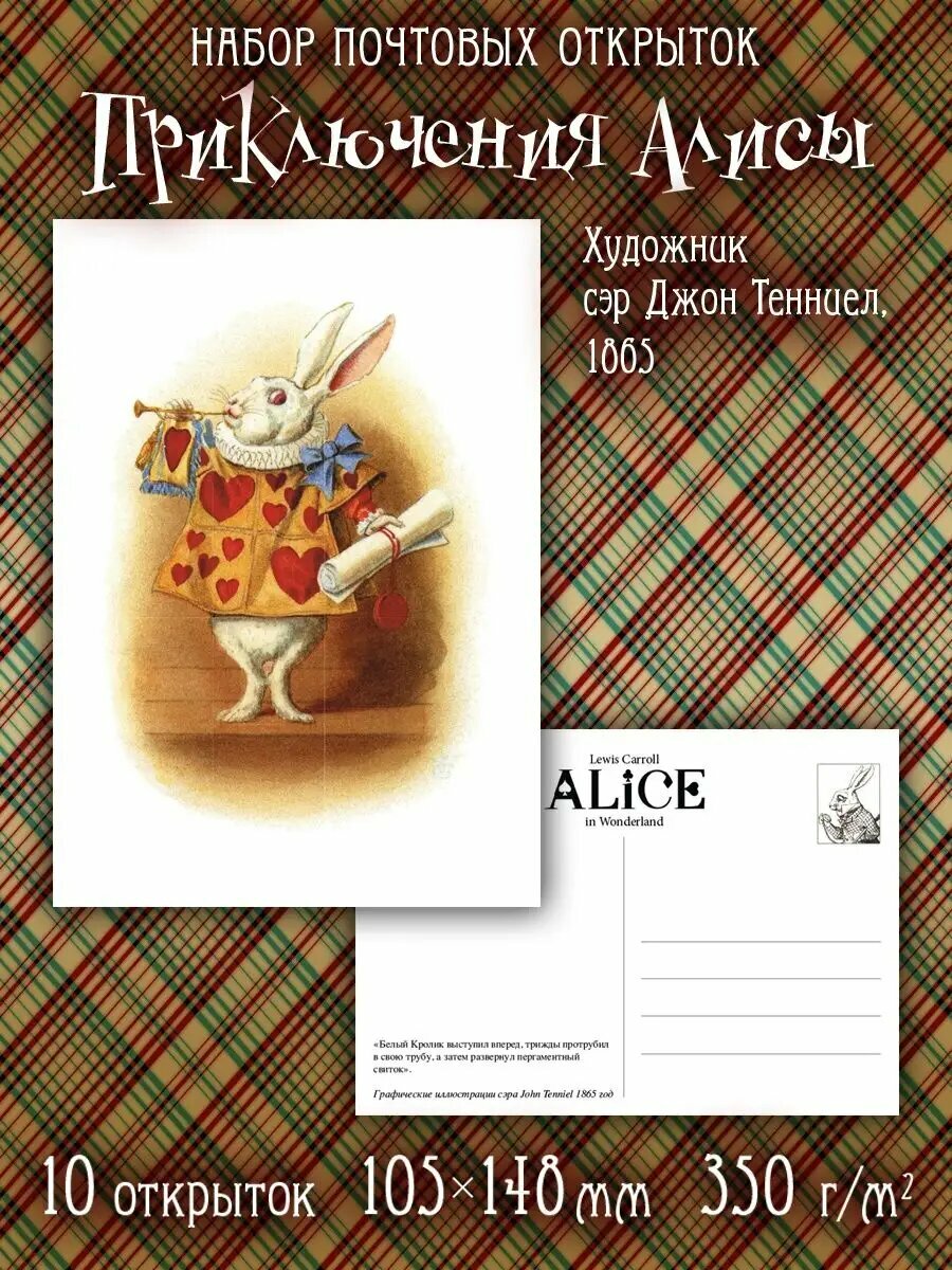 Почтовые открытки "Приключения Алисы" для посткроссинга, 10 шт.