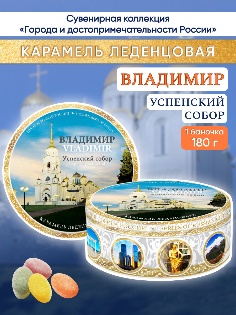 Карамель леденцовая Wooden Dreams "Владимир - Успенский собор", сувенирная, в жестяной банке, 1 шт