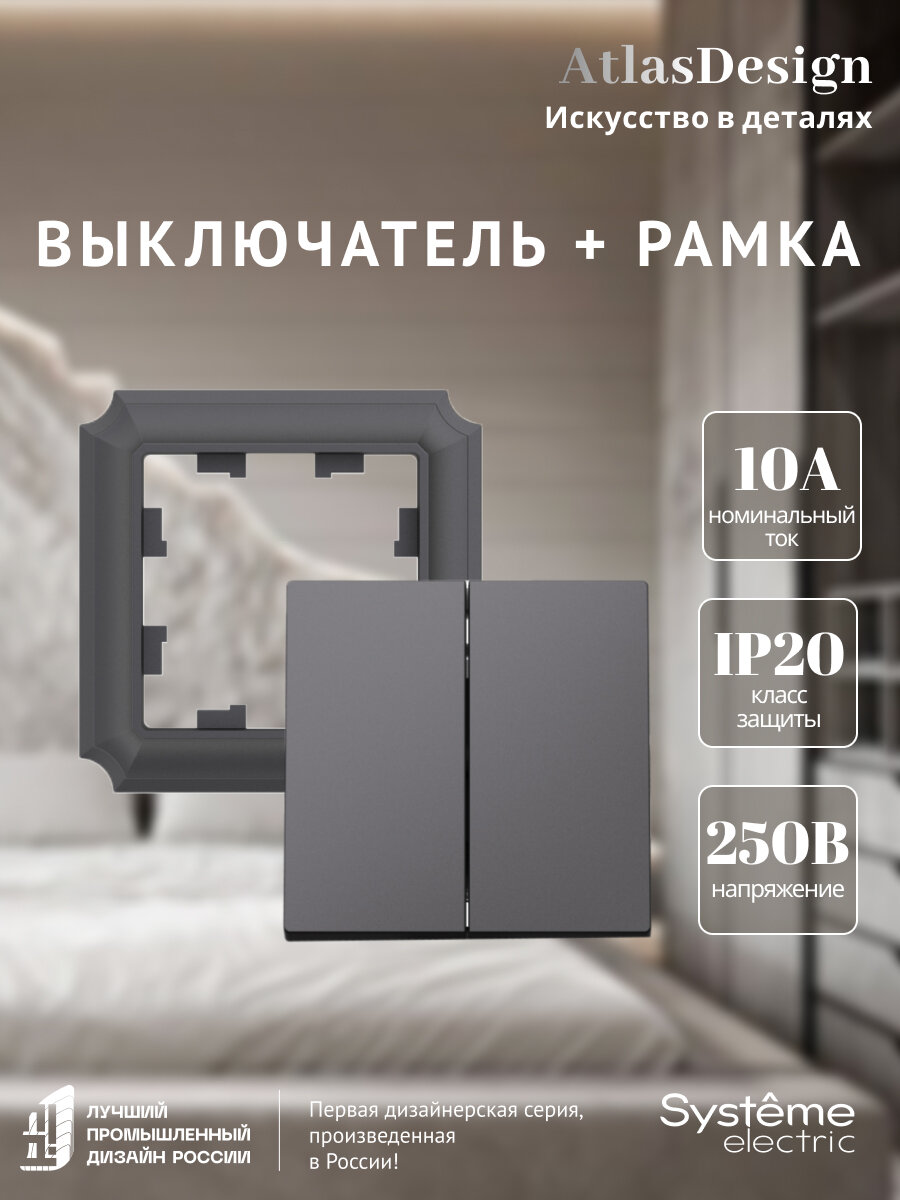 Выключатель 2-клавишный ATN001451 ATLASDESIGN и рамка однопостовая ATLASDESIGN ANTIQUE Systeme Electric базальт набор