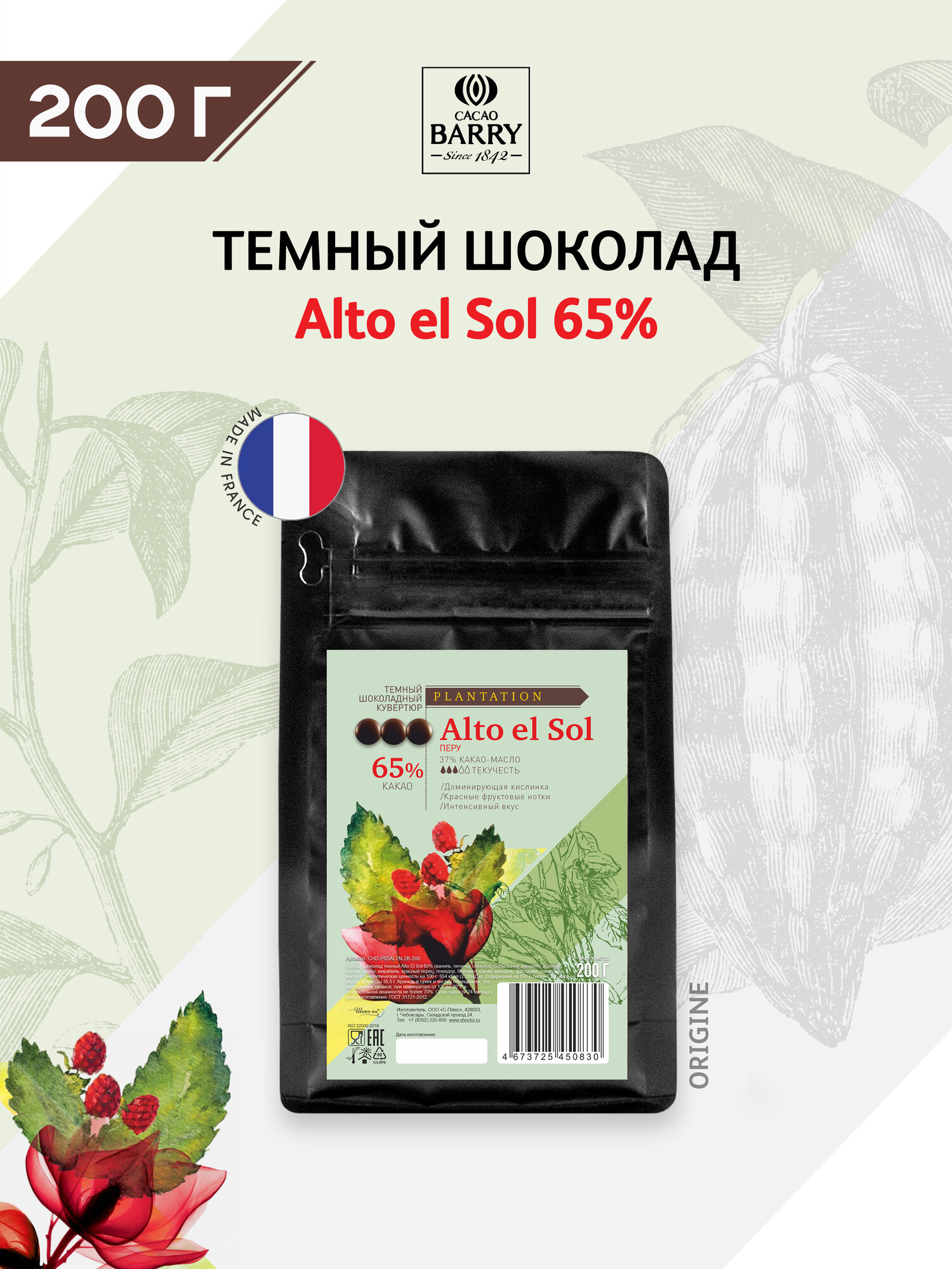 Шоколад кондитерский темный Alto El Sol 65% Cacao Barry (Какао Барри) 0,2 кг