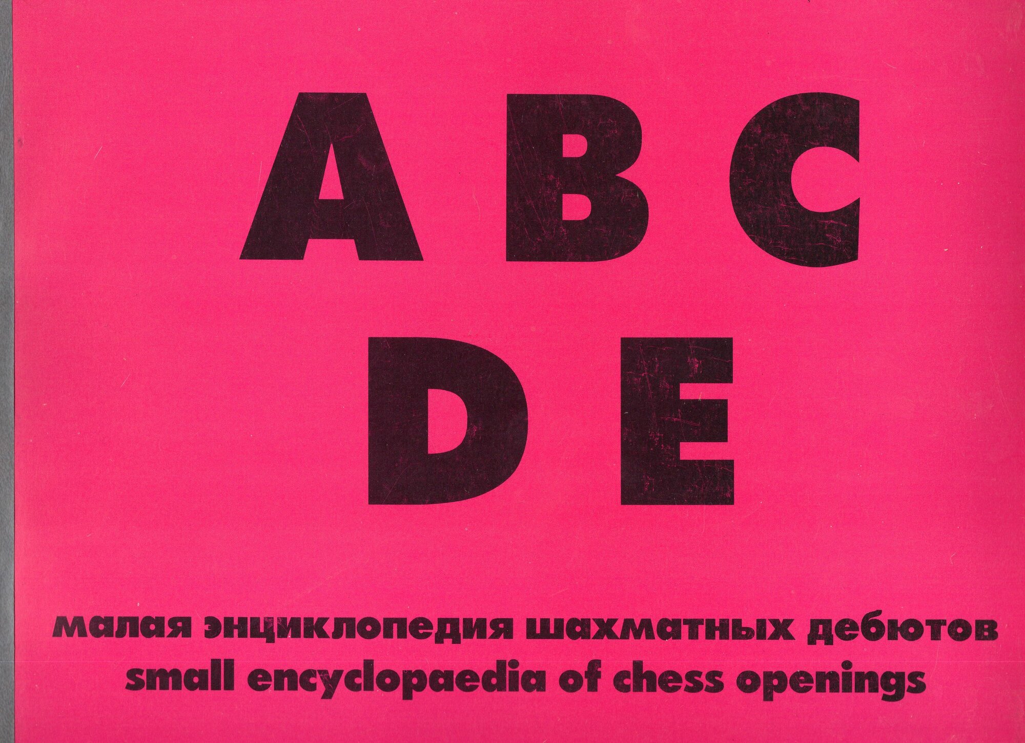 Малая энциклопедия шахматных дебютов. ABCDE.