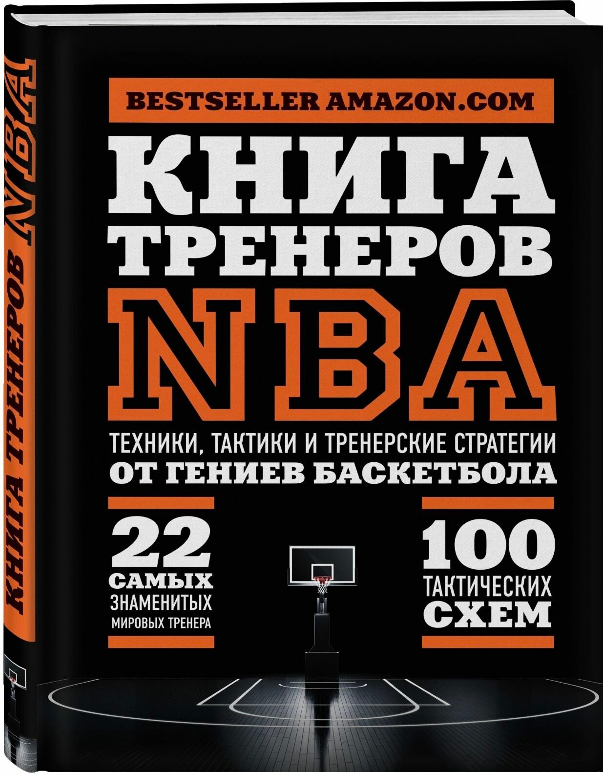 Книга тренеров NBA: техники, тактикии тренерские стратегии от гениев баскетбола